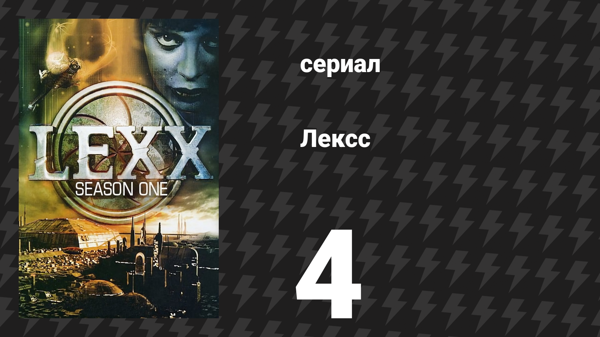 Лексс 1 сезон 4 серия «ГигаТень» (сериал, 1997)