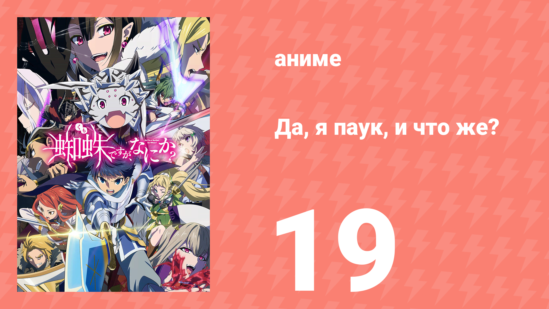 Да, я паук, и что же? 19 серия «Встреча одноклассников?» (аниме-сериал, 2021)