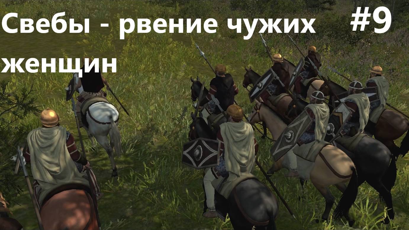 Rome 2. Легенда 9. Засада. Свебы-рвение чужих женщин.