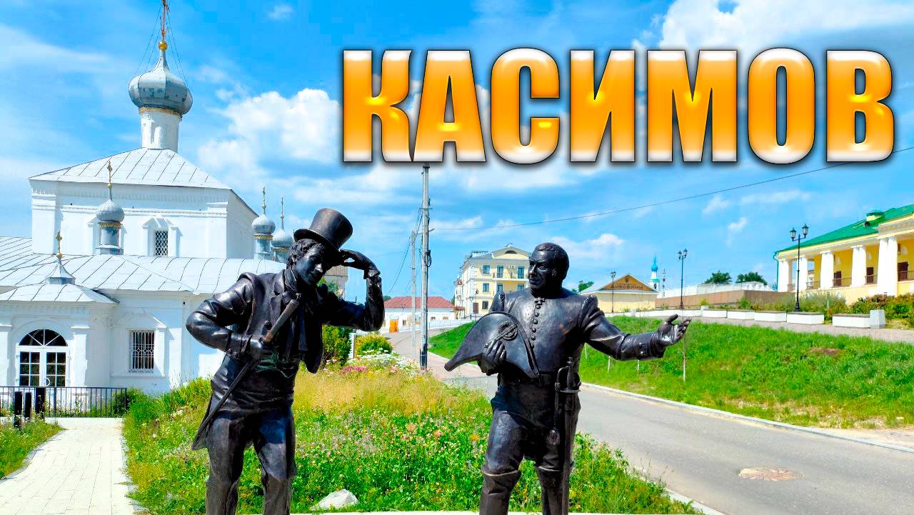 Касимов Татарская сказка С четырёх сторон Россия 9