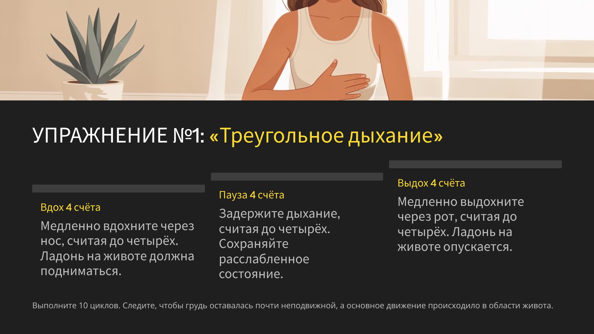 Упражнение для дыхания. №1 Треугольник Как дышать, чтобы вас слушали: Практика для спикеров