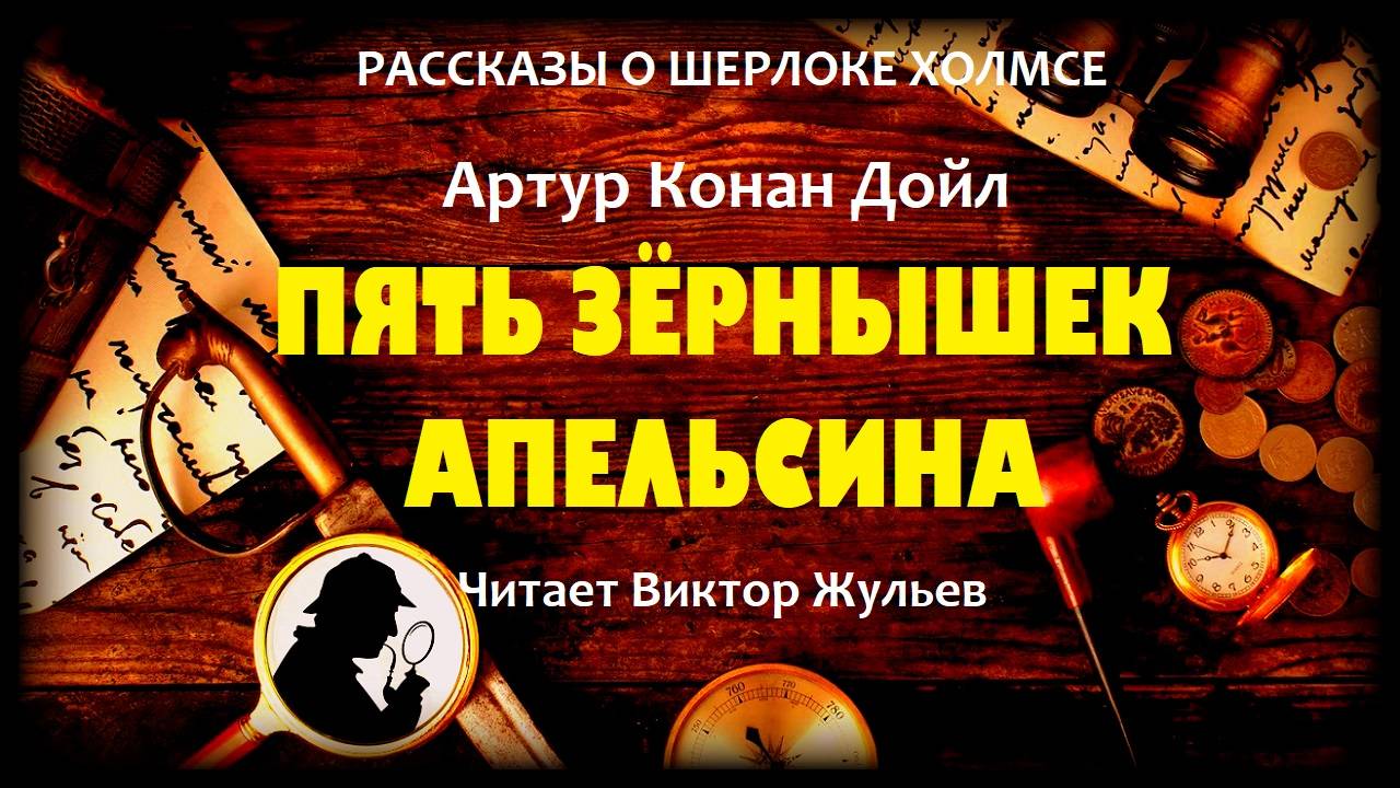 Аудиокнига «ПЯТЬ ЗЁРНЫШЕК АПЕЛЬСИНА». Детектив. Рассказы о Шерлоке Холмсе. Артур Конан Дойл