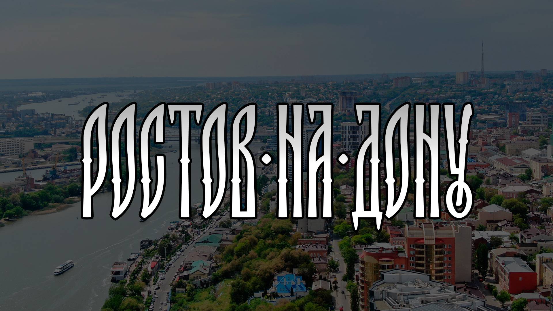 Ростов-на-Дону