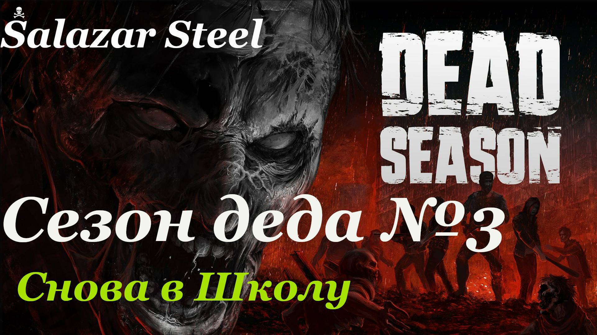 Dead Season - Снова в школу