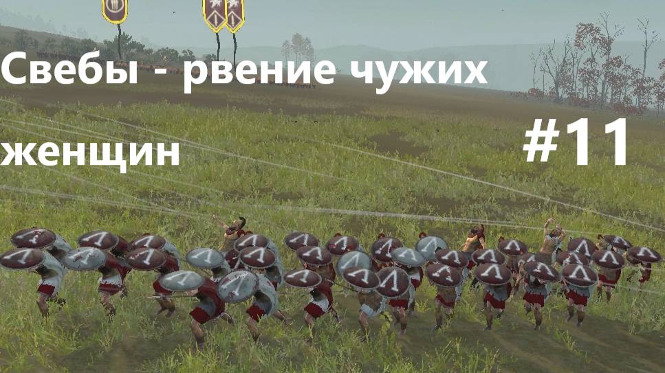 Rome 2. Легенда 11. Граблю Спартанцев. Свебы - рвение чужих женщин.