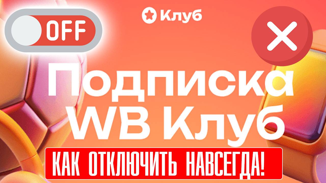 Как отключить подписку Клуб на ВБ. Инструкция Вайлдберриз