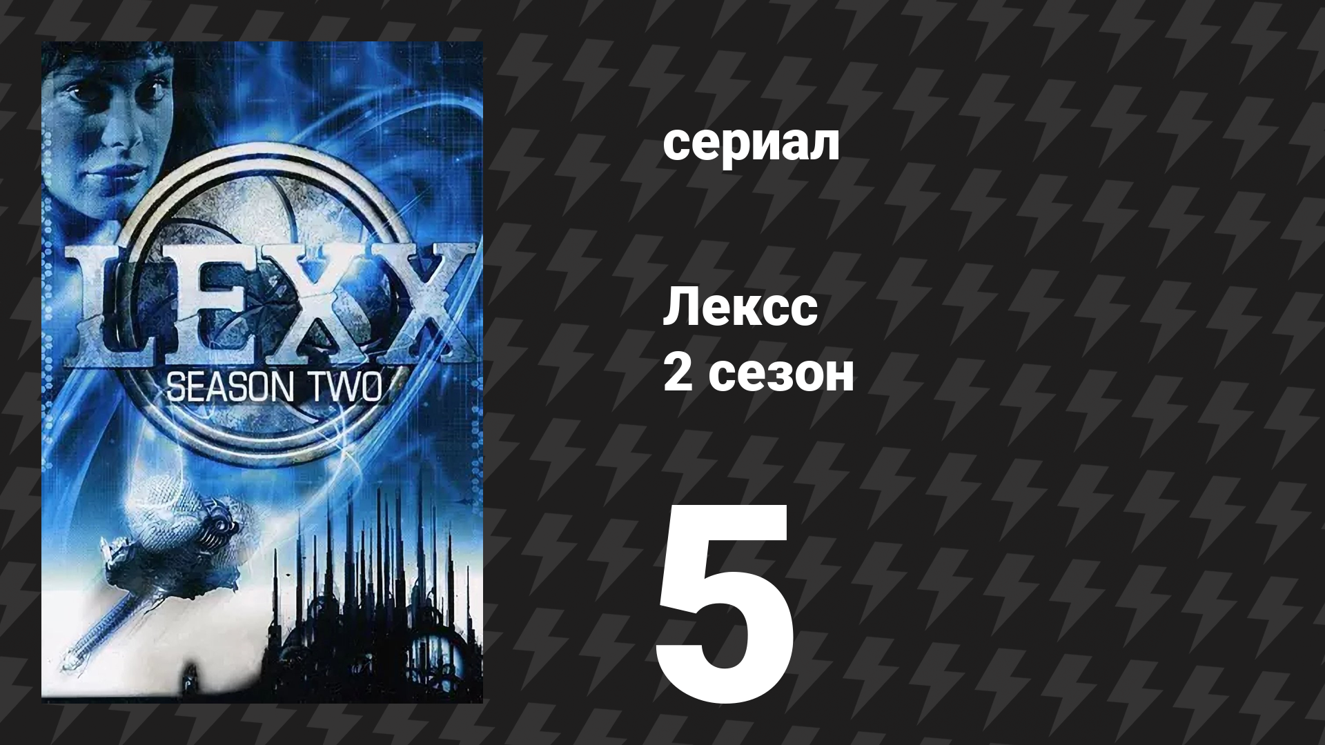 Лексс 2 сезон 5 серия «Смехопанорама» (сериал, 1998)