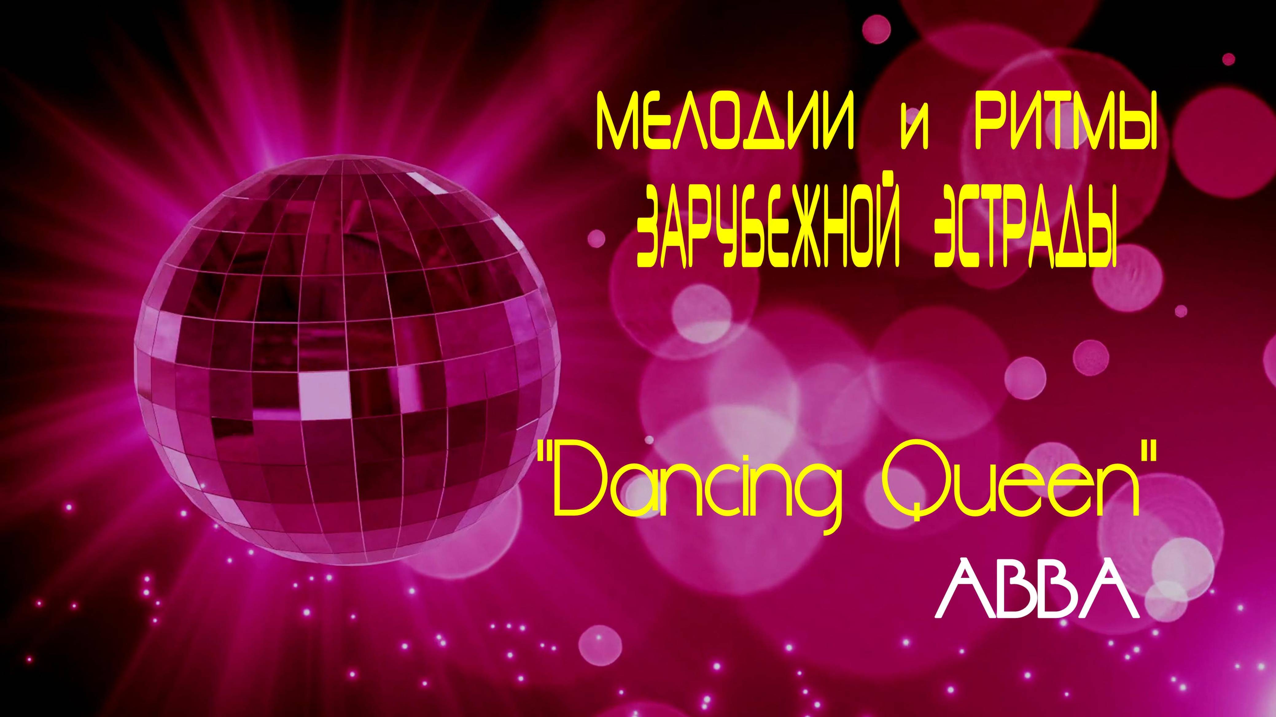 "DANCING QUEEN" - группа "ABBA". Full HD