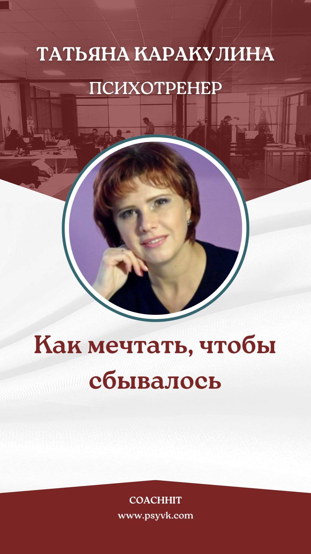 Как мечтать, чтобы сбывалось