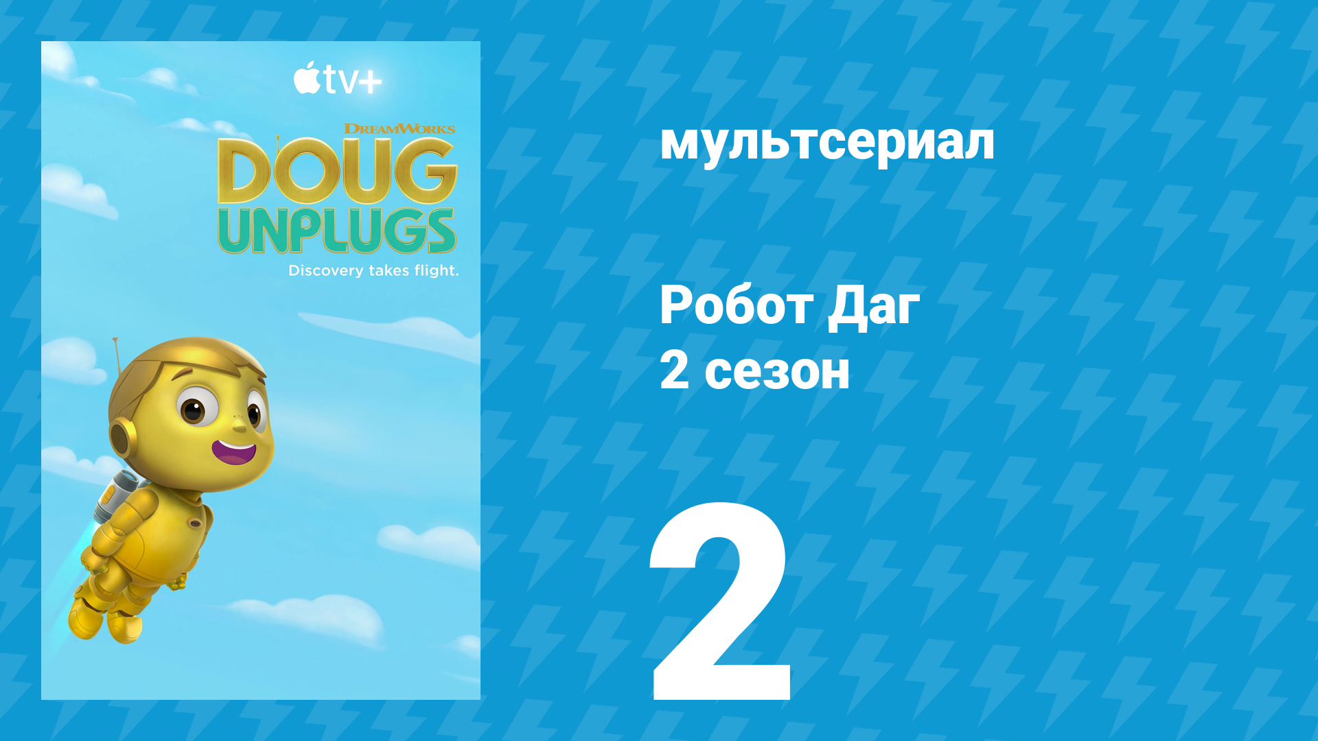 Робот Даг 2 сезон 2 серия «Когда жизнь даёт роботов / Роботы осени» (мультсериал, 2020)