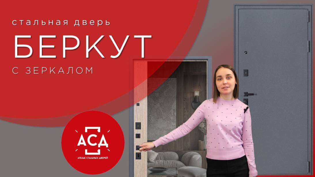 Обзор стальной двери Беркут с зеркалом, внутренняя панель в цвете Дуб галиф