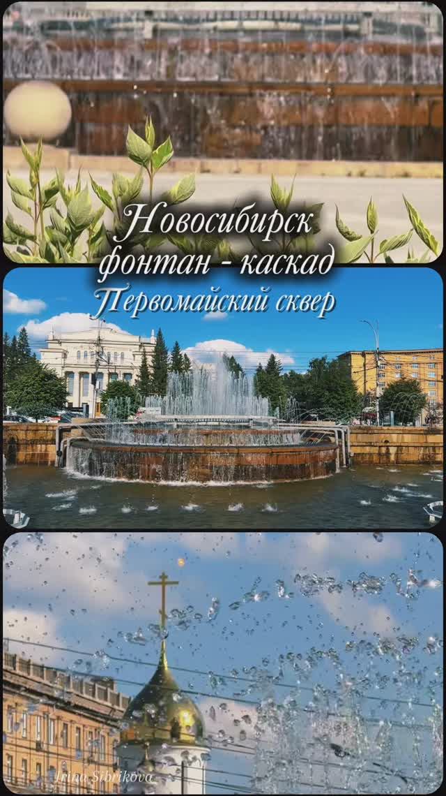 Первый ФОНТАН Новосибирска отметил в этом году своё 90-летие! ⛲