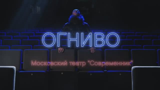 Тизер спектакля «Огниво»