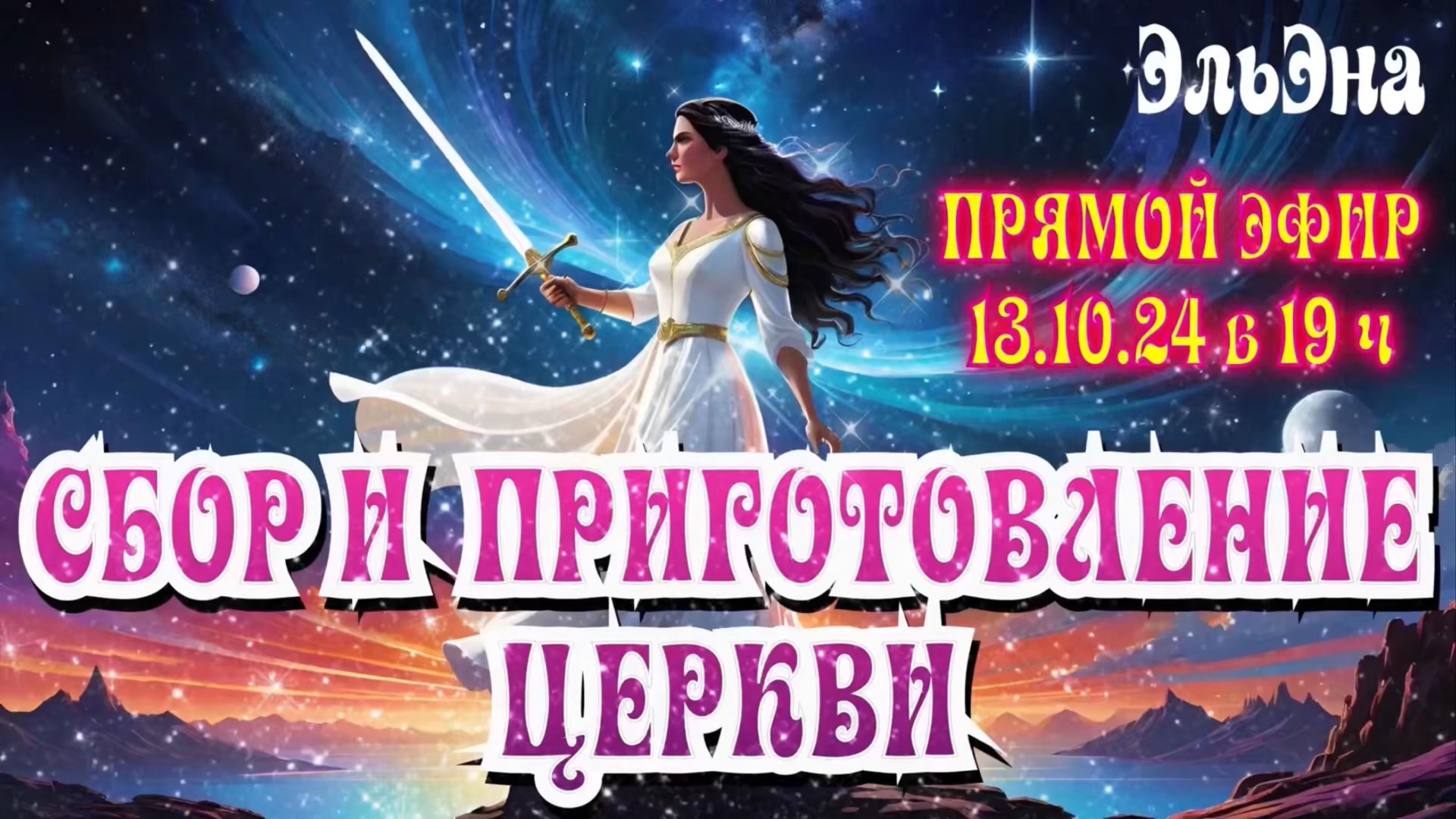 СБОР И ПРИГОТОВЛЕНИЕ ЦЕРКВИ. ЭльЭна