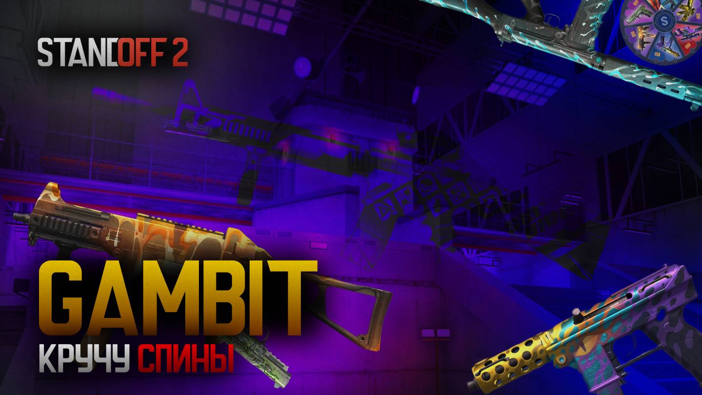 Купил Spin'ы Gambit в Standoff 2