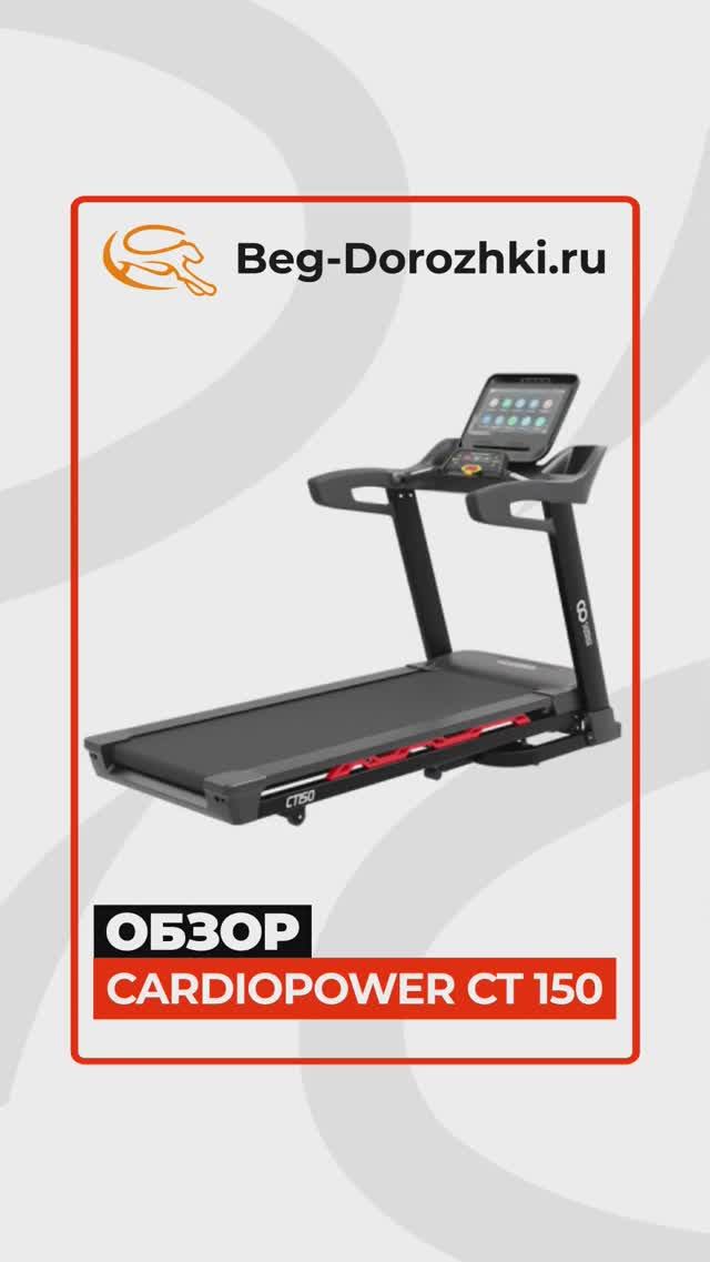 CardioPower PRO CT150 #краткийобзор Beg-dorozhki.ru