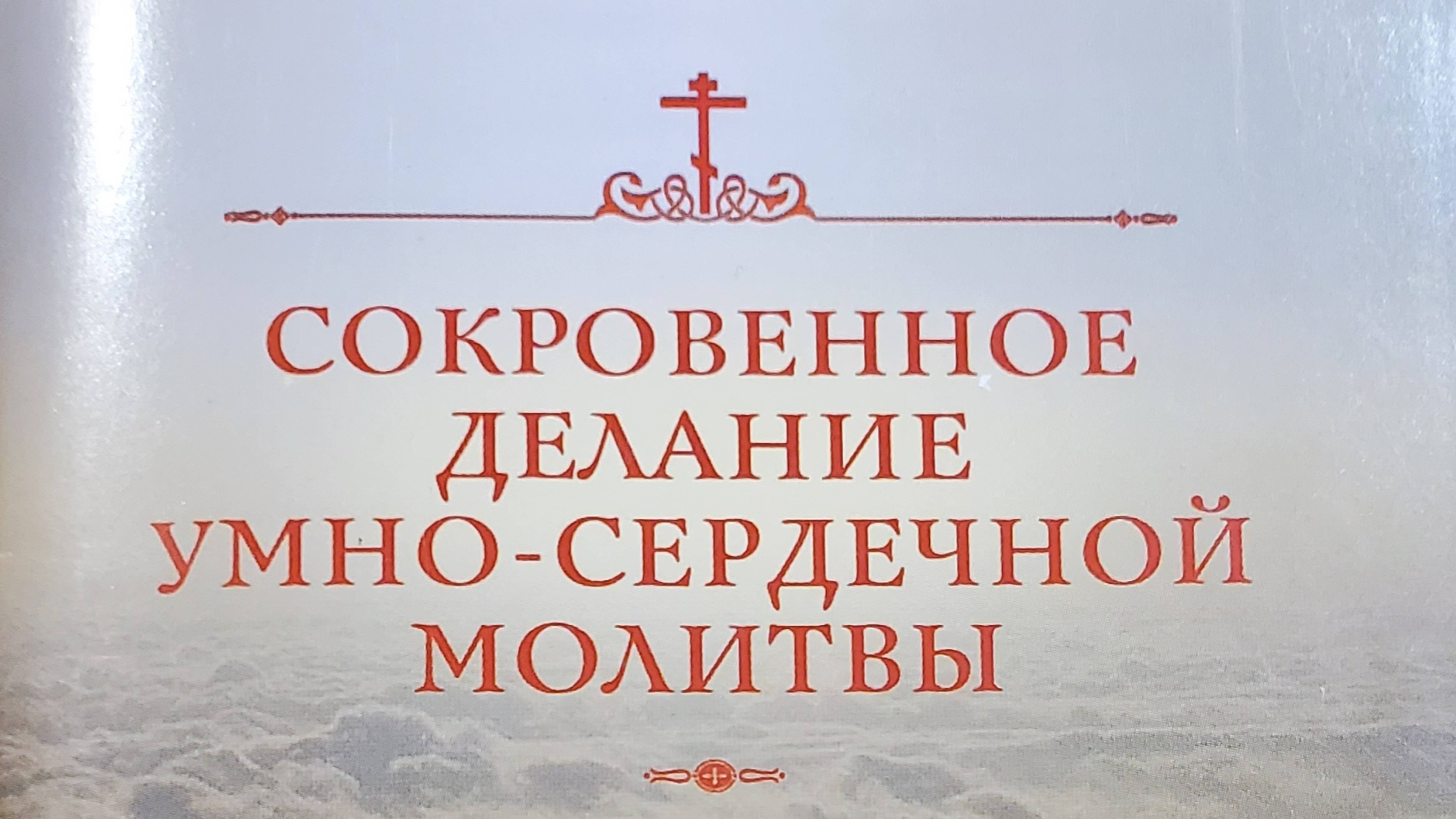 Автор: Н.С. Посадский
Книга: "Сокровенное делание умно - сердечной молитвы."