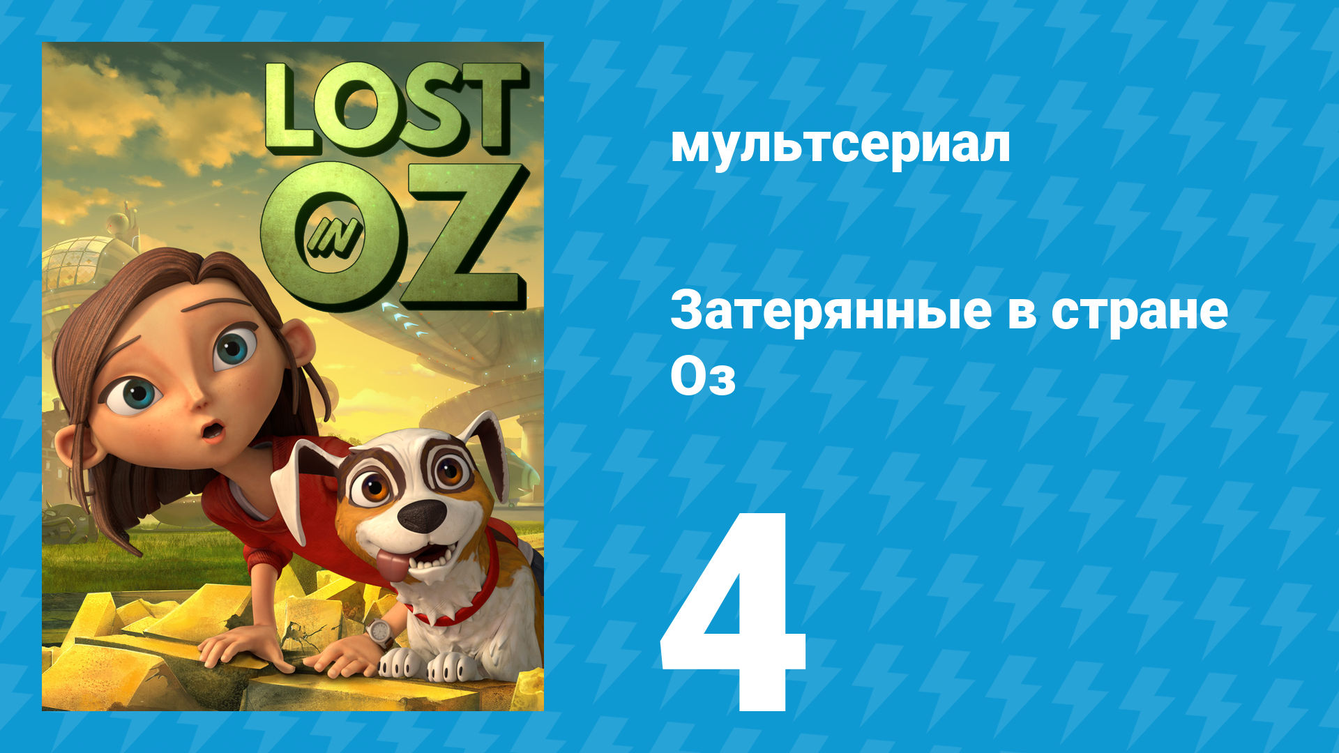 Затерянные в стране Оз 1 сезон 4 серия «Дороти встречает Пуголо» (мультсериал, 2015)