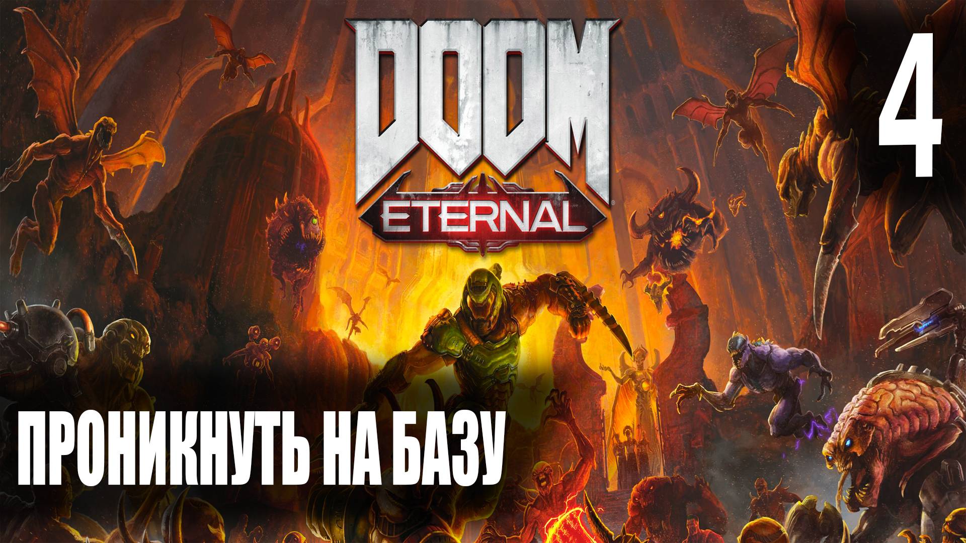 Проникнуть на базу ► DOOM Eternal #4
