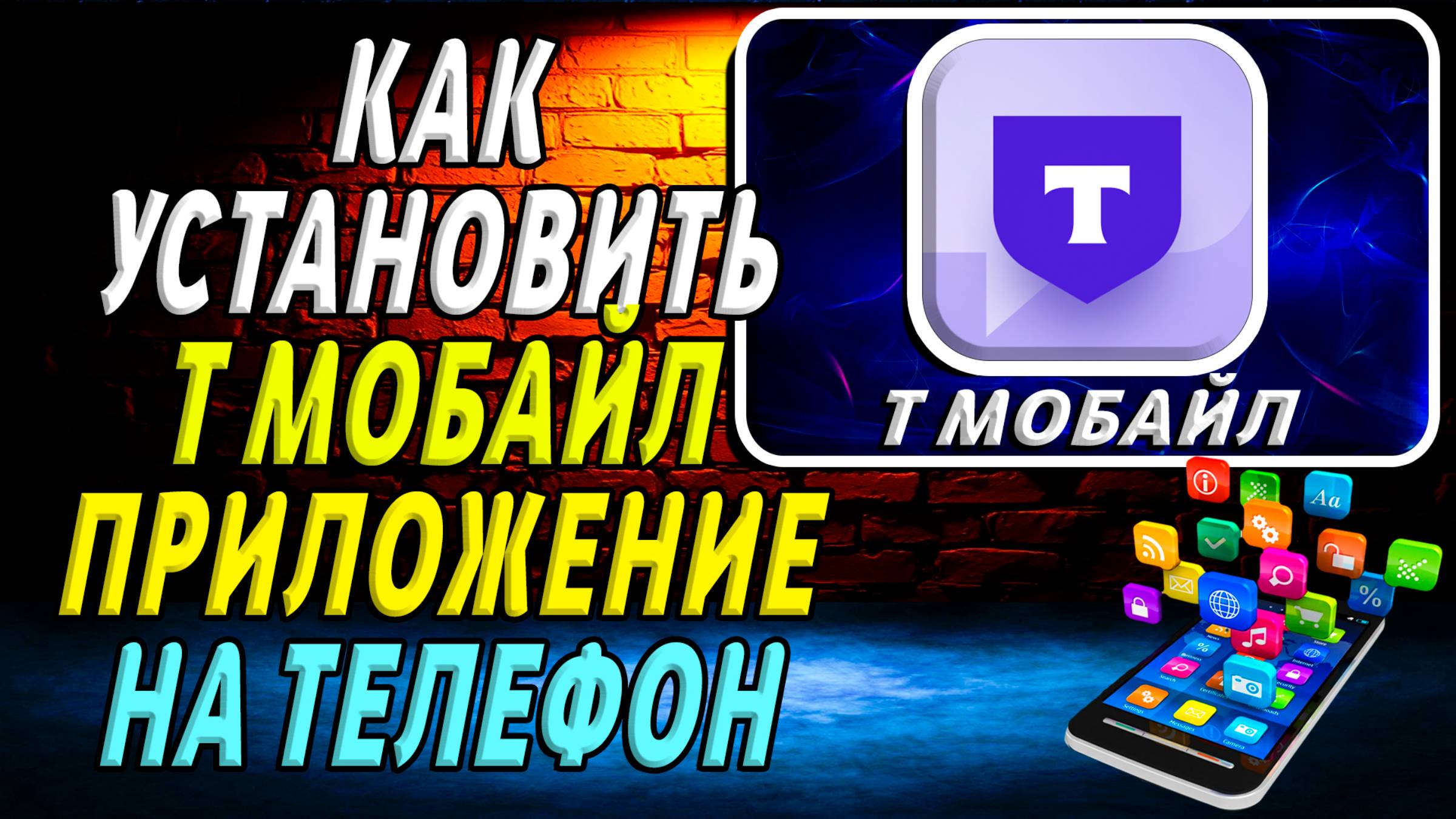 Как установить приложение Т Мобайл