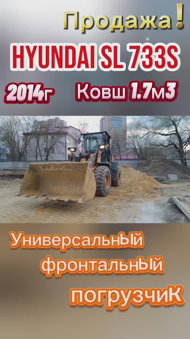 Универсальный фронтальный погрузчик HYUNDAI SL 733S