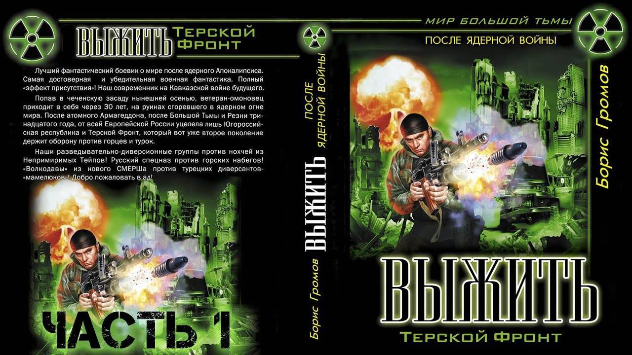 Борис Громов. ВЫЖИТЬ. Книга первая. Часть вторая. Аудиокнига. Фантастика.