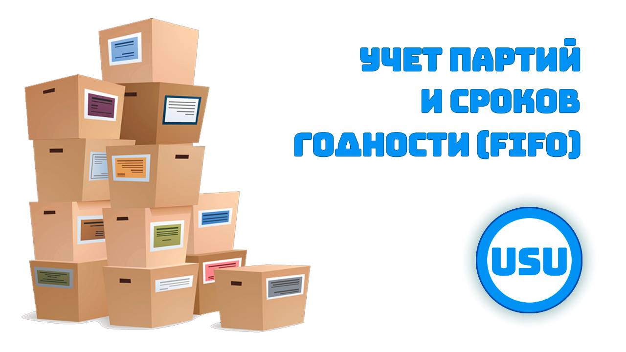 Учет партий и сроков годности (FIFO)