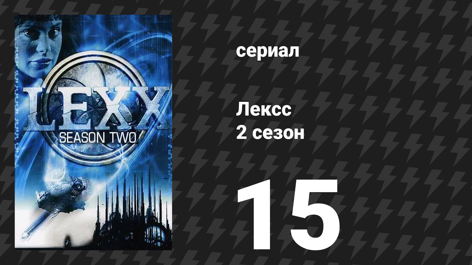 Лексс 2 сезон 15 серия «Воз» (сериал, 1998)