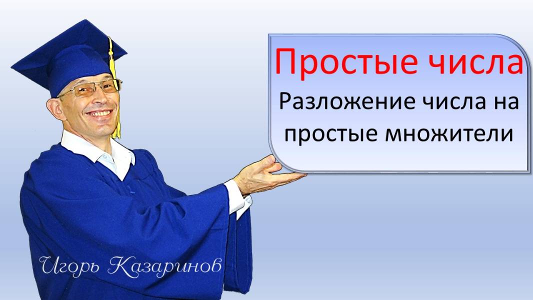 Простое число - что это такое. Примеры первых простых чисел. Разложение числа на простые множители