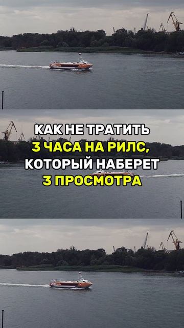 КАК НЕ ТРАТИТЬ 3 ЧАСА НА РИЛС, КОТОРЫЙ НАБЕРЁТ 3 ПРОСМОТРА.
