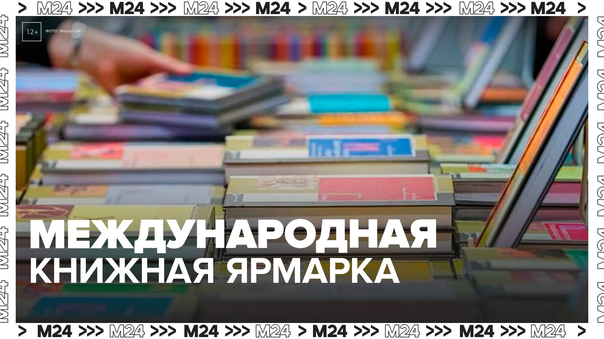 Московская международная книжная ярмарка пройдет с 3 по 7 сентября - Москва 24