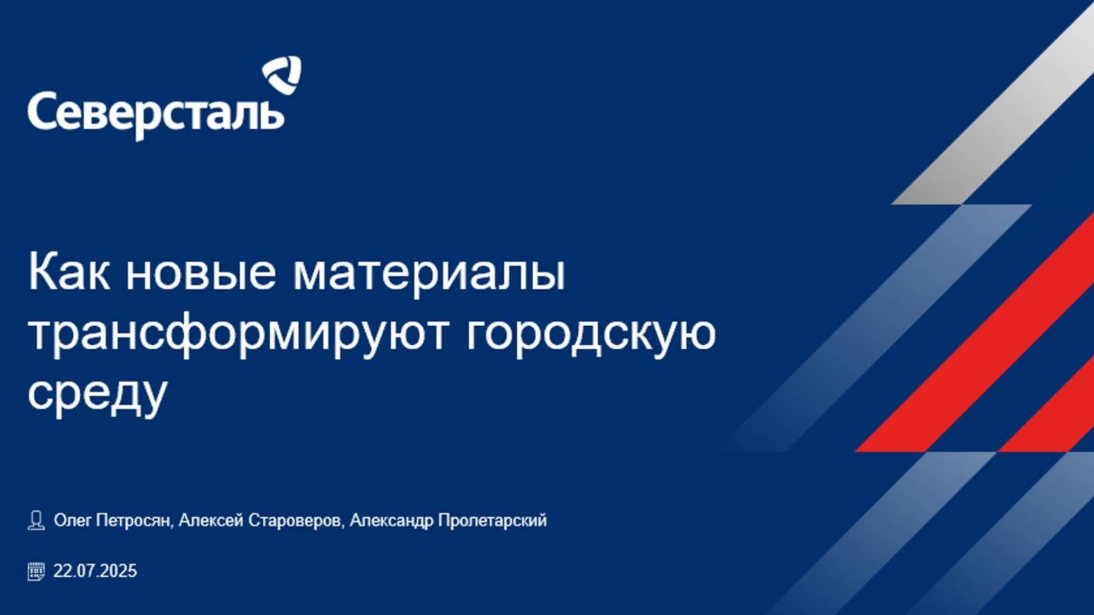 Вебинар "Как новые материалы трансформируют городскую среду?"