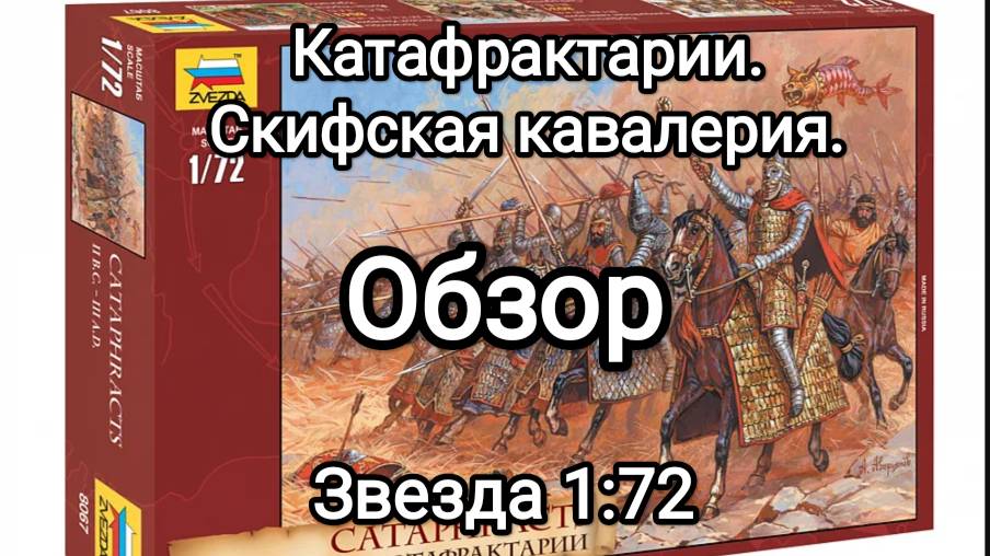 Катафрактарии и Скифы от Звезды в 1 72