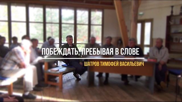 01. «Побеждать, пребывая в Слове»