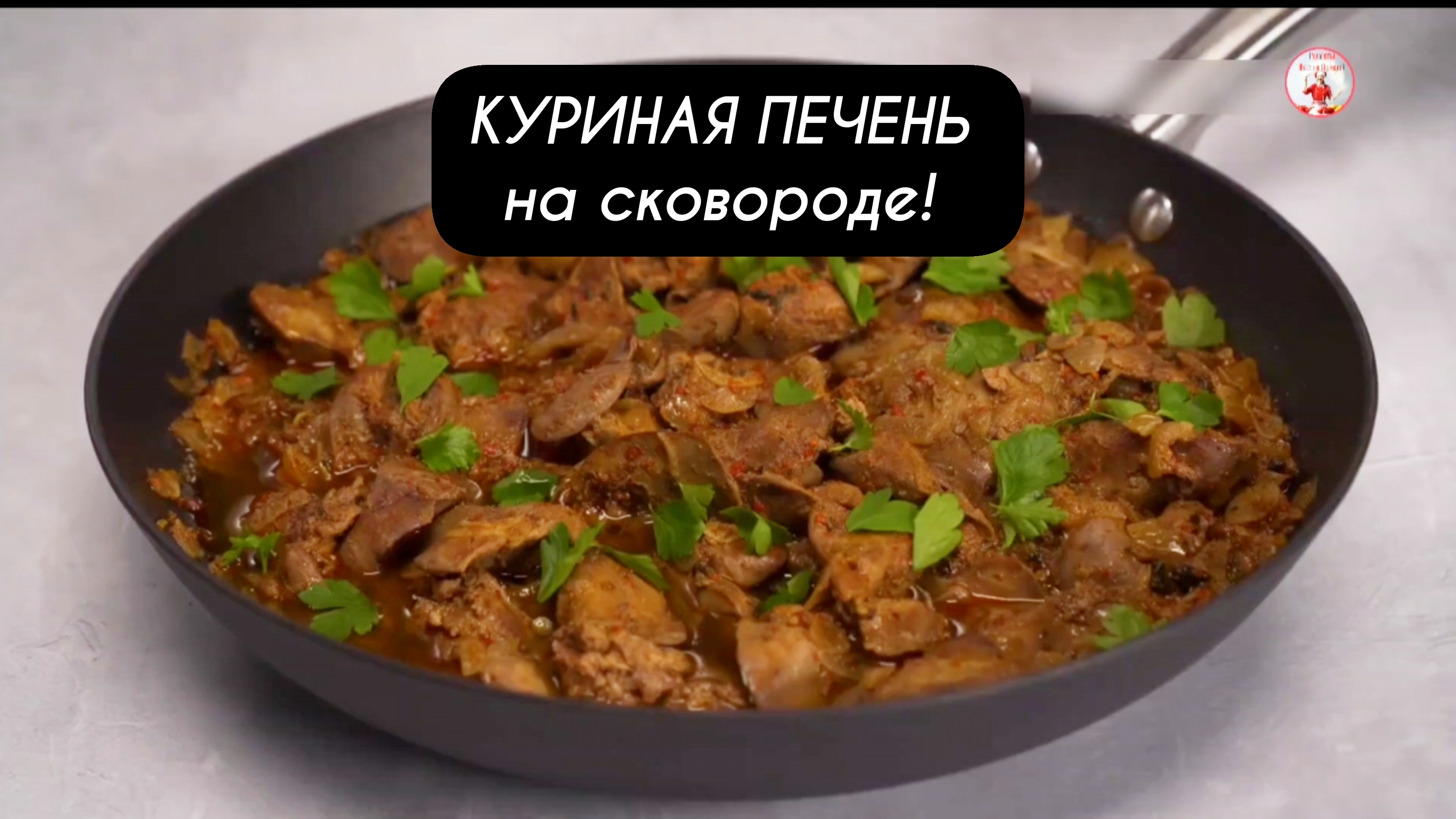 КУРИНАЯ ПЕЧЕНЬ на сковороде - настоящий деликатес за 20 минут!
