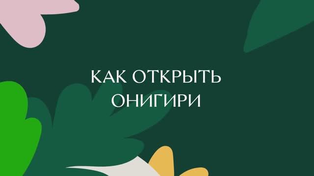 Как открыть онигири // Жизньмарт