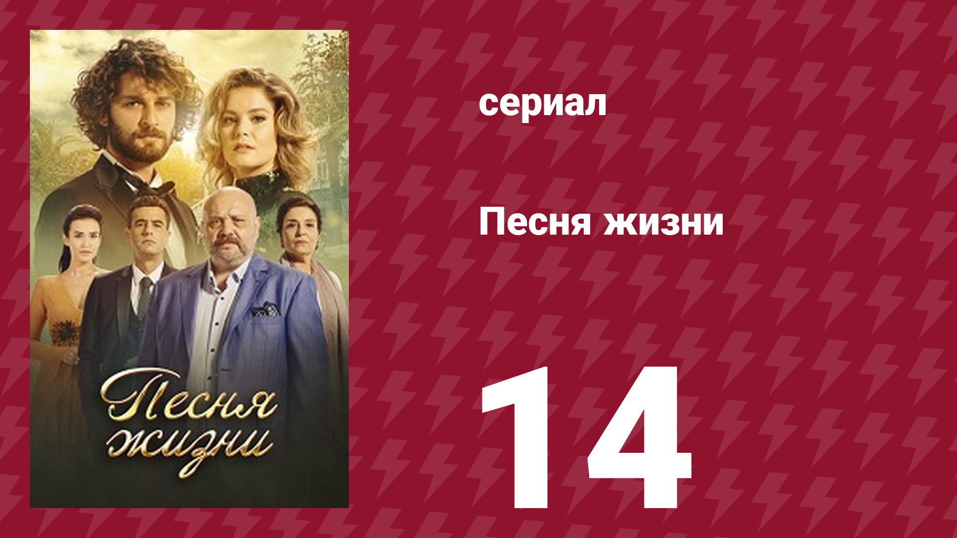 Песня жизни 14 серия (сериал, 2016)
