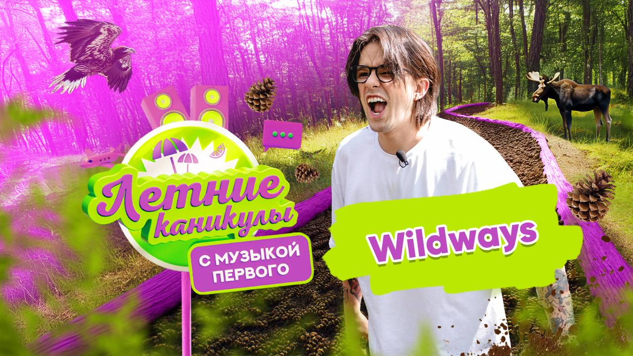 Летние каникулы с Музыкой Первого | ТОЛЯ WILDWAYS