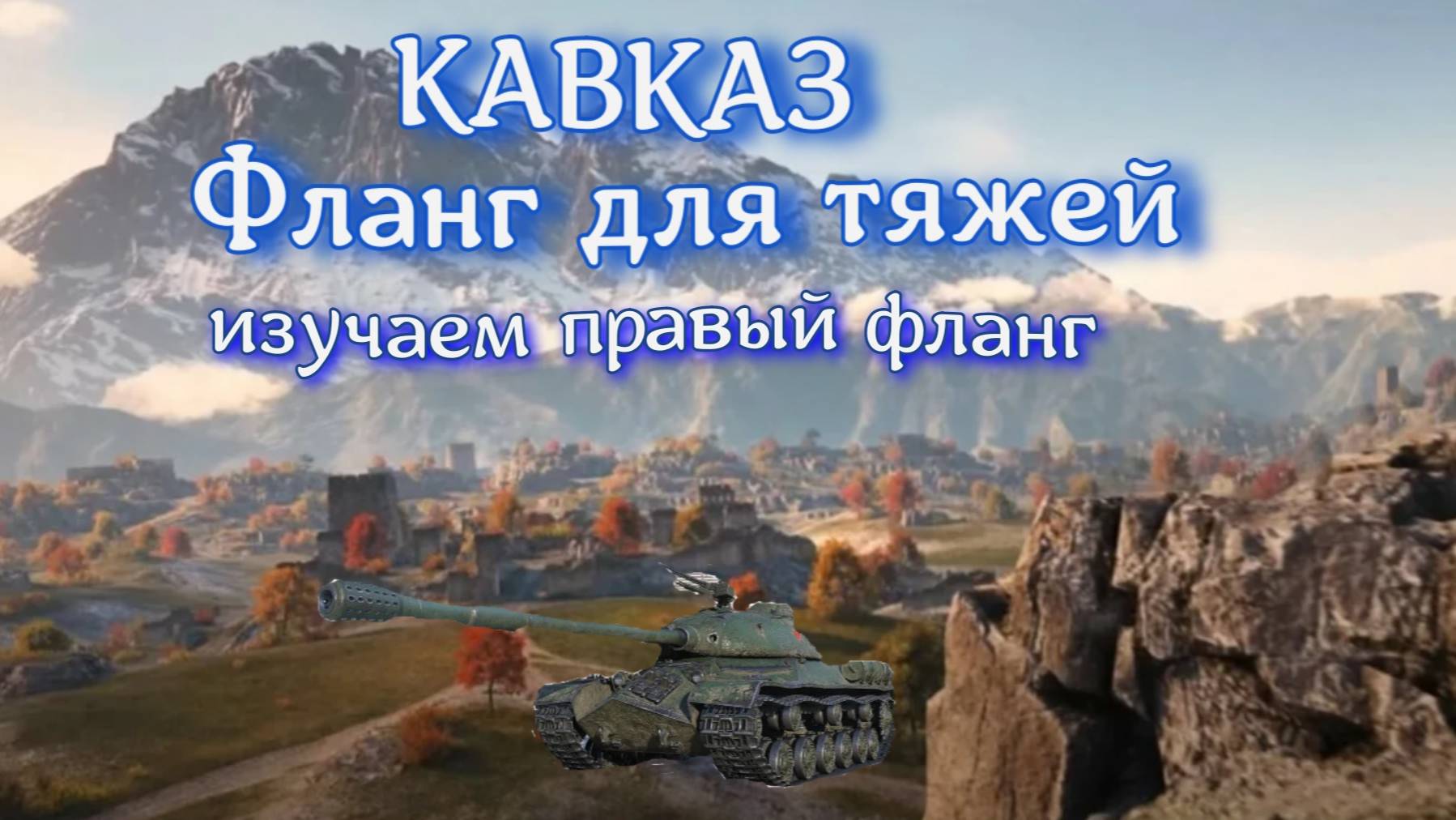 Кавказ. Фланг для тяжей. Изучаем карту в режиме аркада.