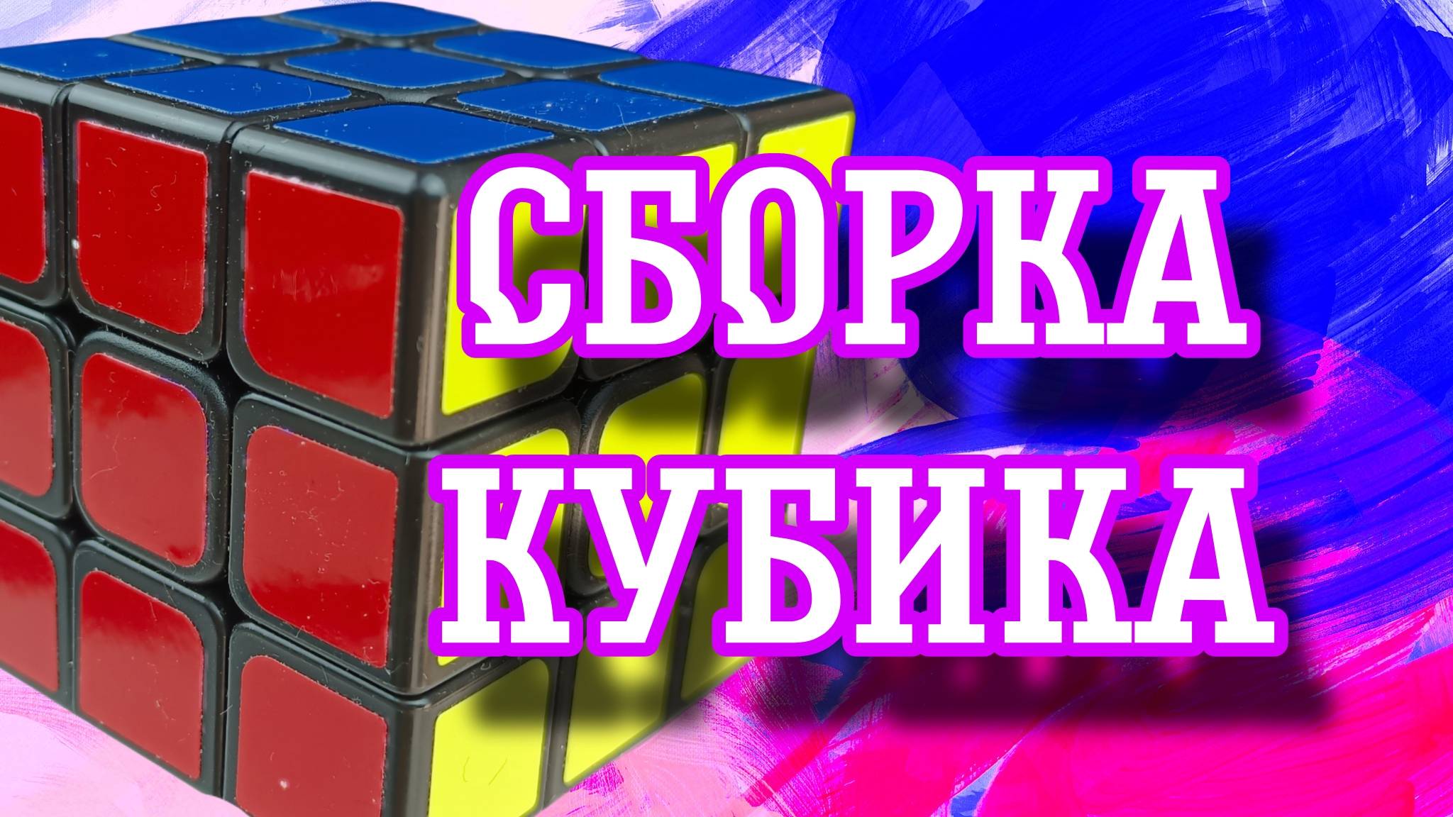 Основной алгоритм для сборки кубика Рубика.