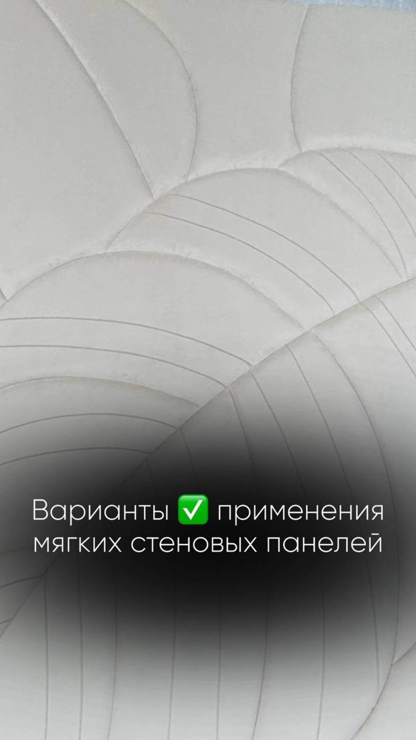 Мягкие 💫стеновые панели в интерьере