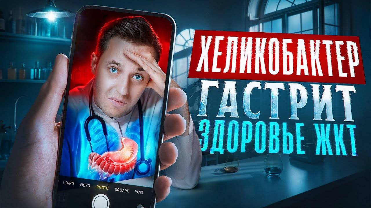 Хеликобактер, гастрит и здоровье ЖКТ. Свежие новости и ответы на вопросы.