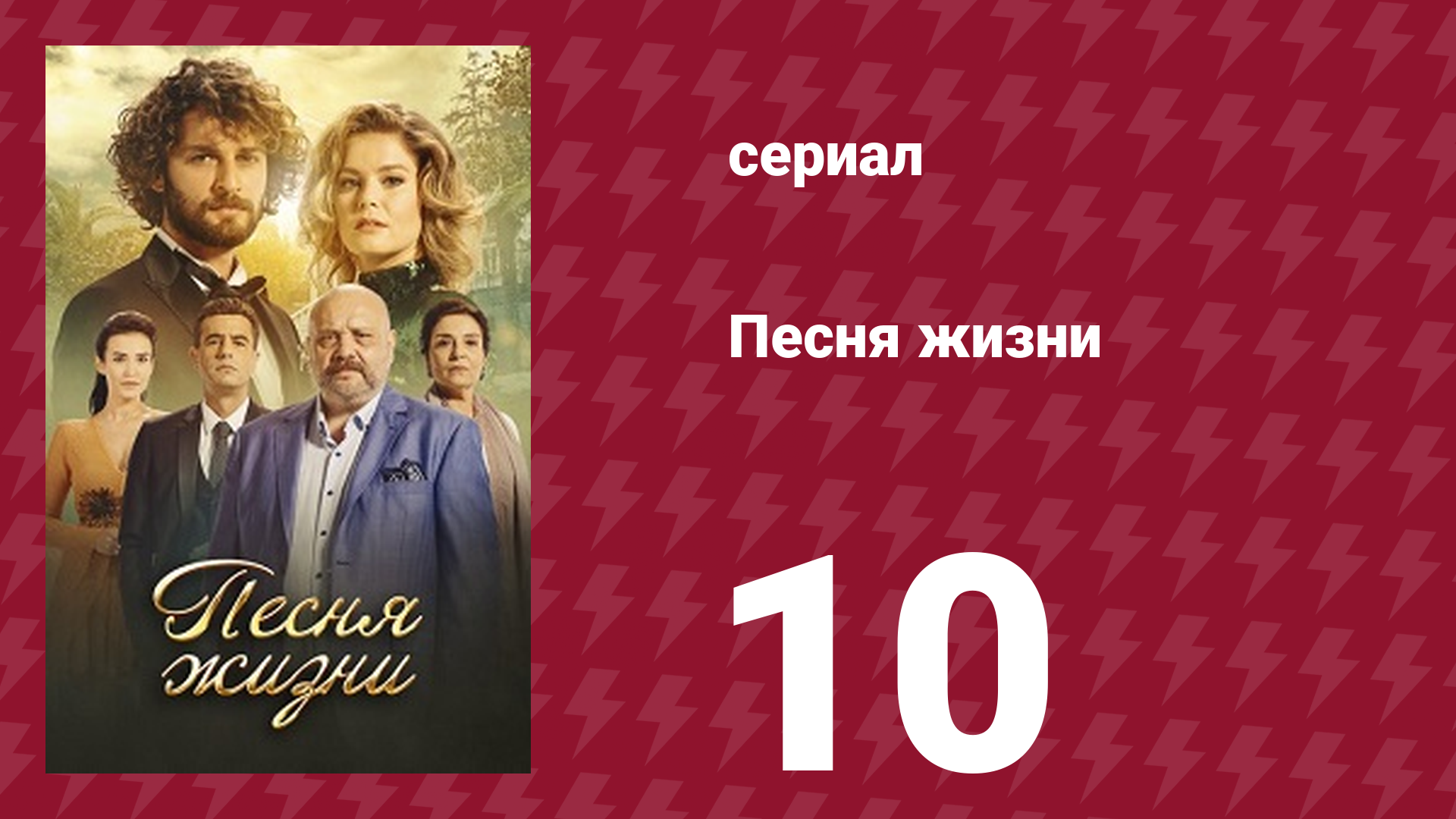 Песня жизни 10 серия (сериал, 2016)
