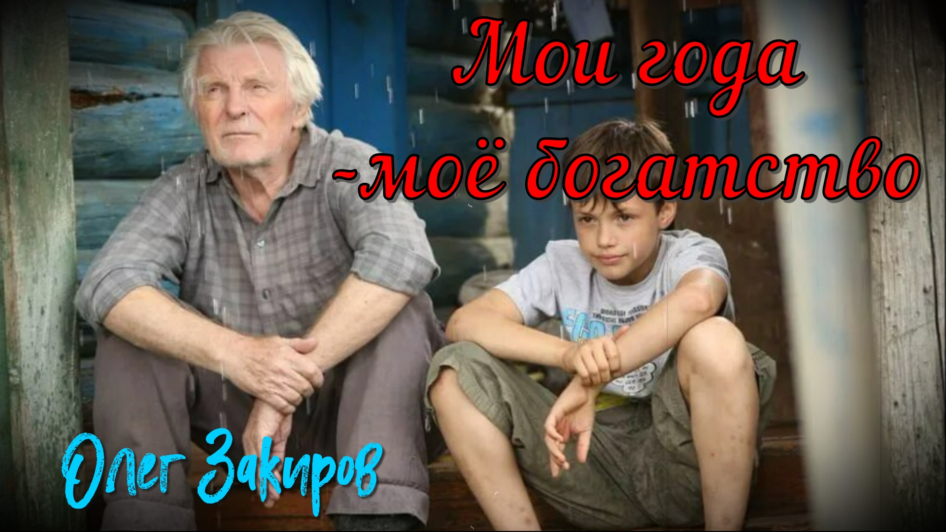 Мои года - моё богатство - Олег Закиров (кавер версия песни Вахтанга Кикабидзе)