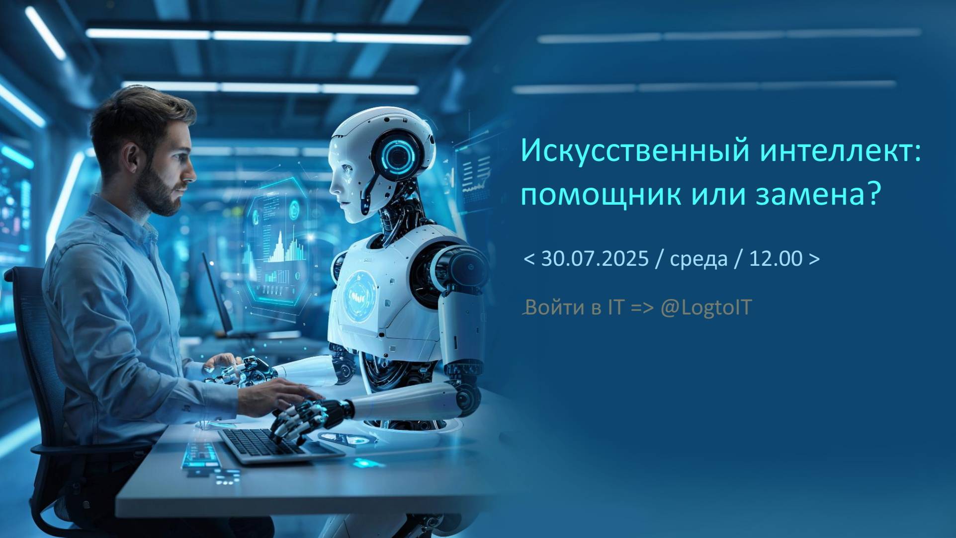 Искусственный интеллект и нейросети: помощник или замена?