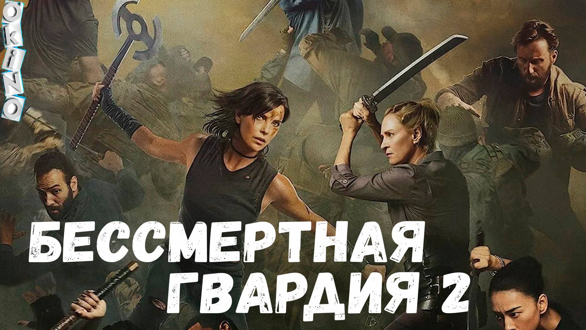 Бессмертная гвардия 2 _ Старая гвардия 2 ( ОКИНО )