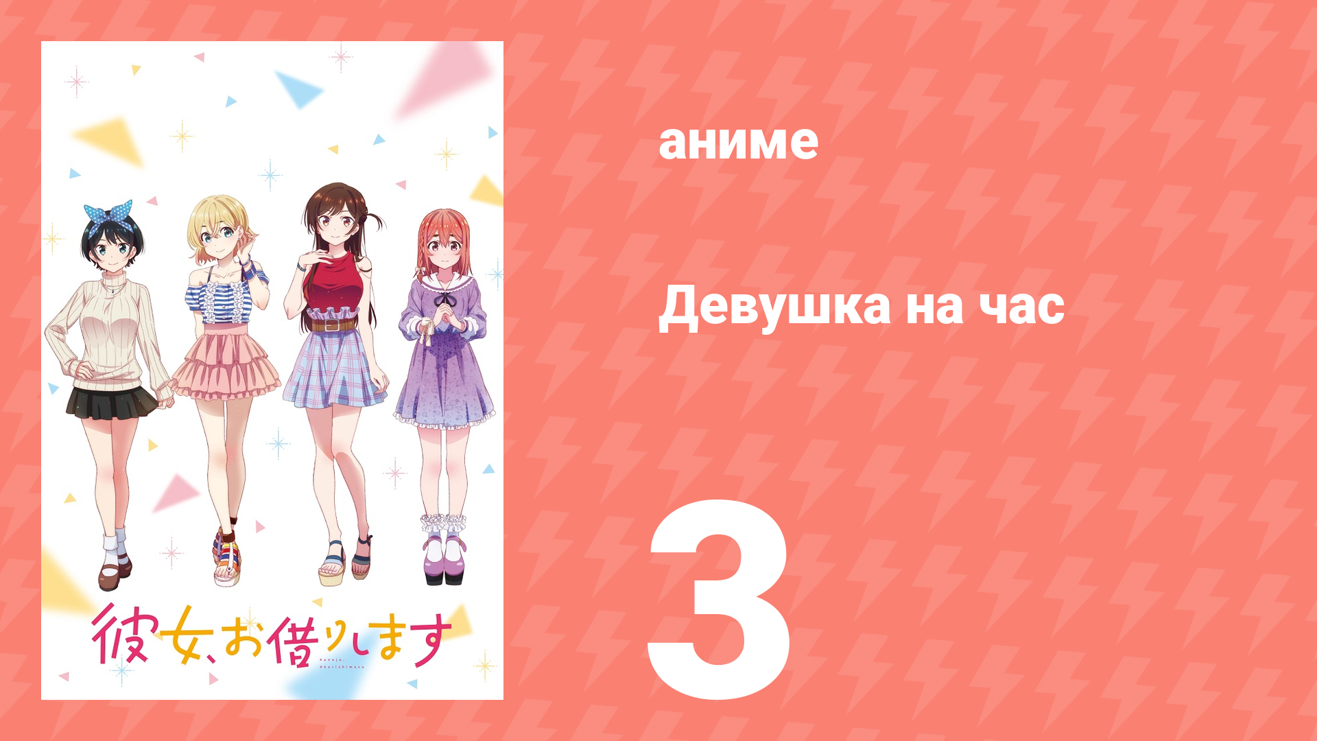 Девушка на час 1 сезон 3 серия «Девушка и пляж» (аниме-сериал, 2020)