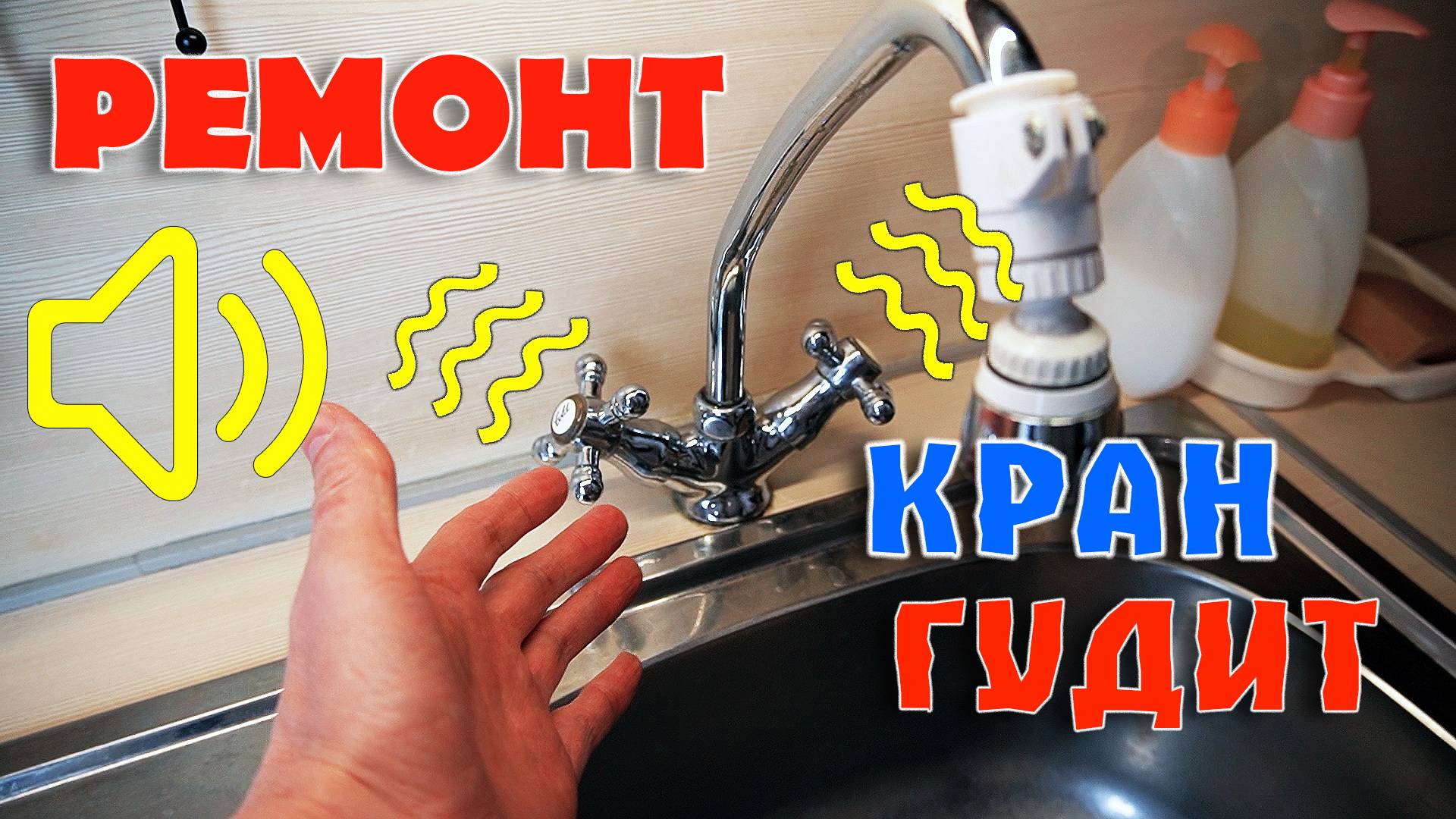 Кран ГУДИТ и ВИБРИРУЕТ что делать? Как отремонтировать, устранить гул. Ремонт кран-буксы