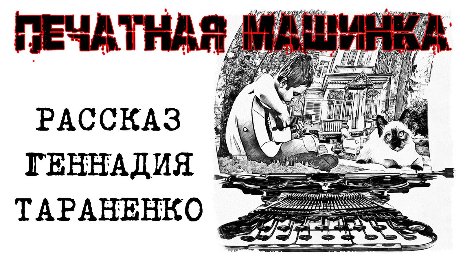 Печатная машинка. Рассказ-фантасмагория Геннадия Тараненко