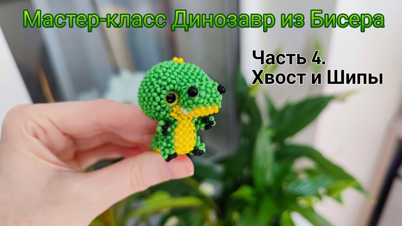 Мастер-класс Динозавр из Бисера  Часть 4. Хвост и Шипы